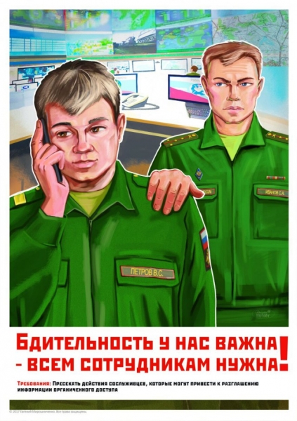 Плакаты по информационной безопасности МО РФ | Статьи | FORUMMG.info